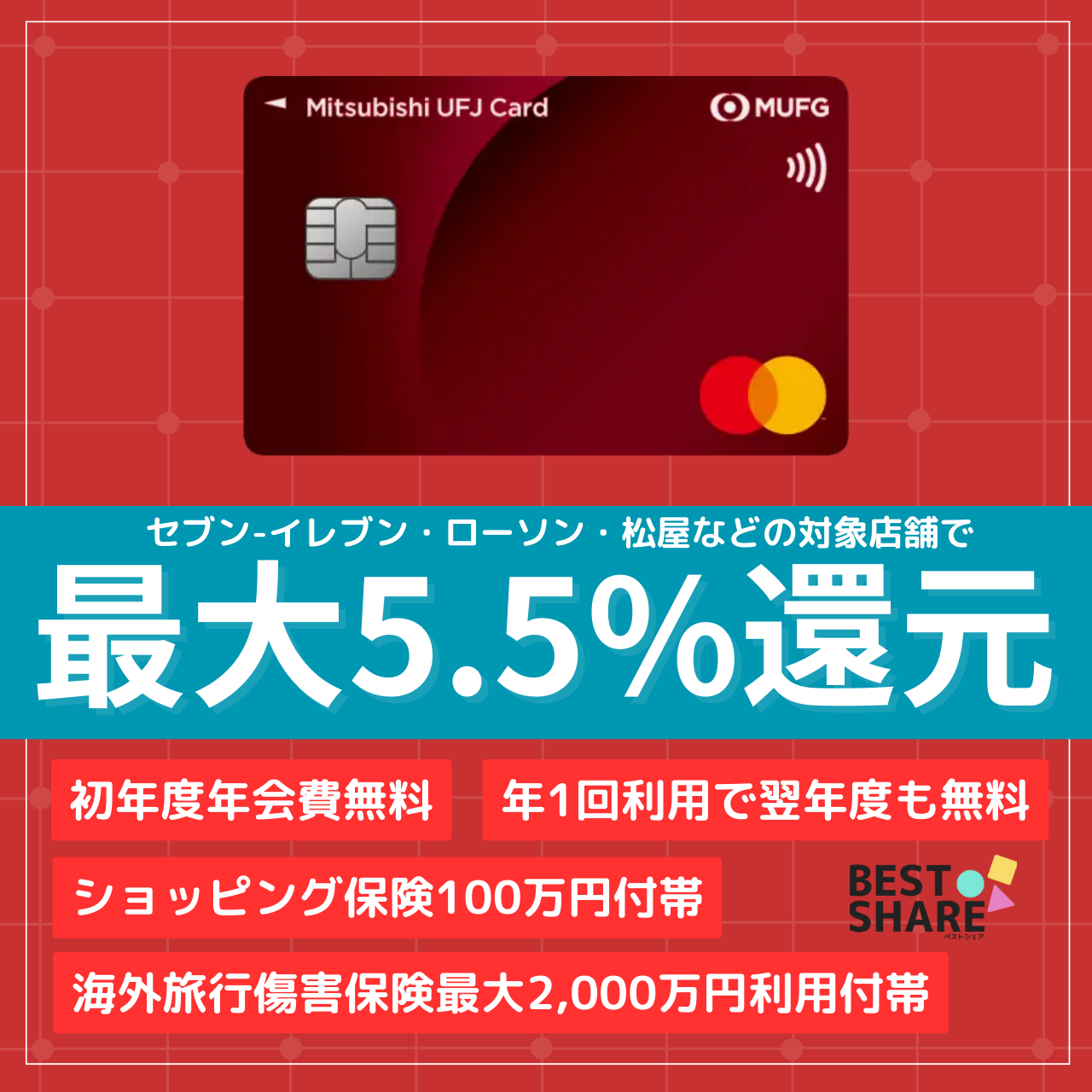 三菱UFJカードの審査・ポイント還元やメリット【2025年版】口コミや評判