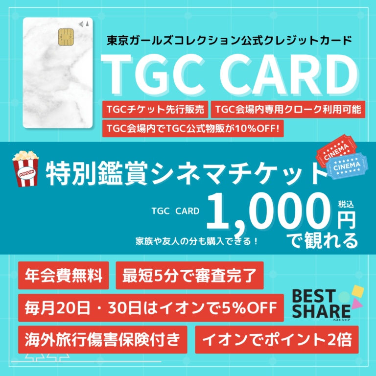 TGC CARDの審査や還元率を解説【2025年最新版】東京ガールズコレクション公式クレジットカードだから特典満載