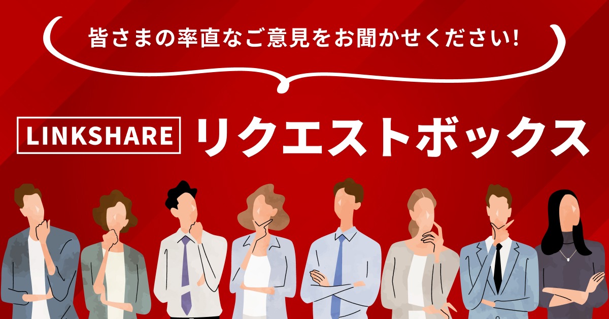 Rakuten Linkshare リクエストボックス - アフィリエイトのLinkShare Japan